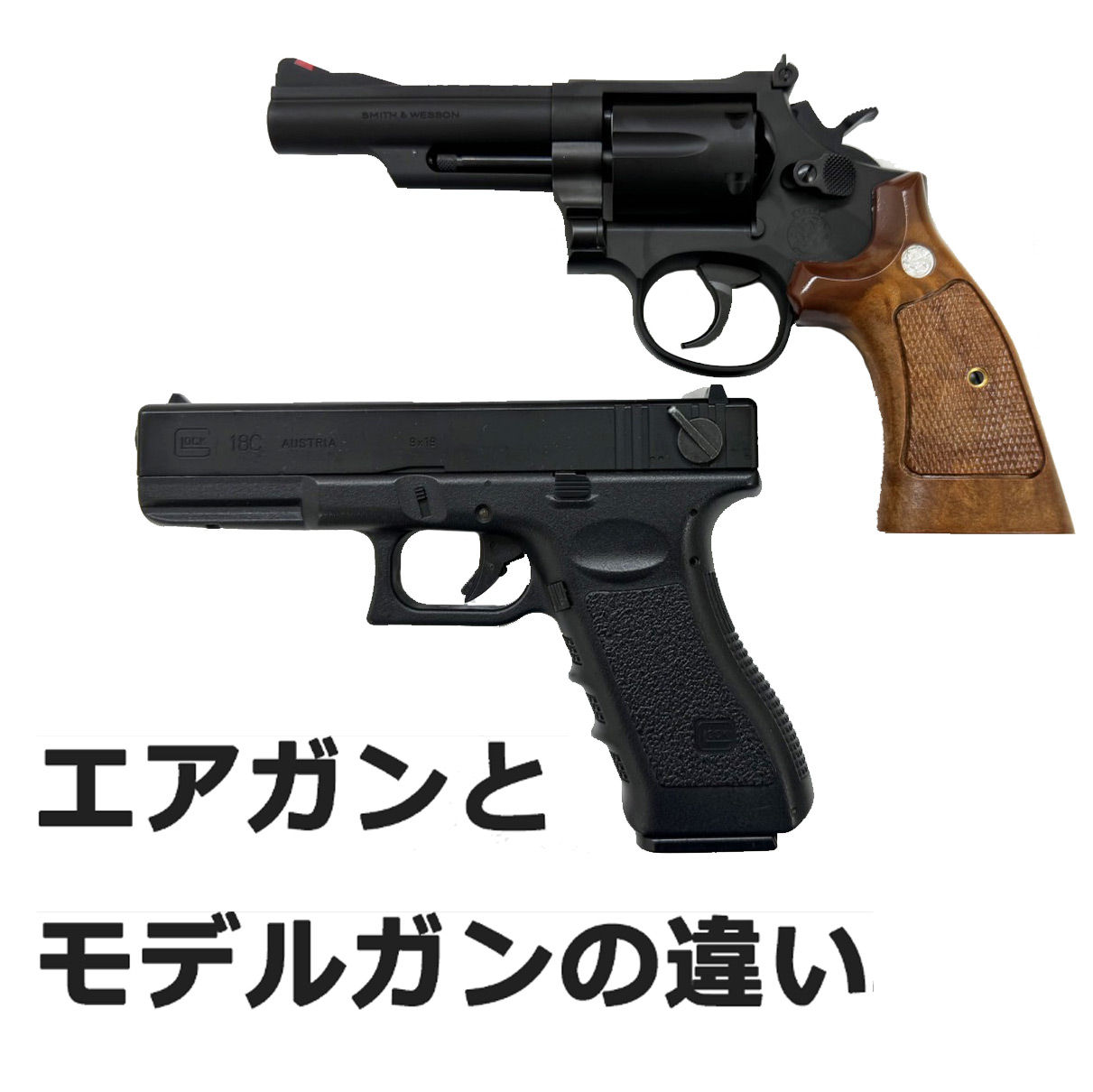 モデルガンとエアガンの違いとは